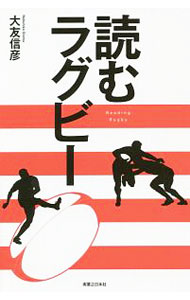&nbsp;&nbsp;&nbsp; 読むラグビー 新書 の詳細 出版社: 実業之日本社 レーベル: 作者: 大友信彦 カナ: ヨムラグビー / オオトモノブヒコ サイズ: 新書 ISBN: 4408338811 発売日: 2019/09/...