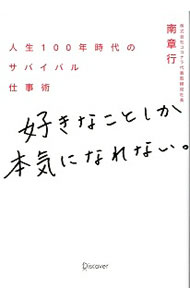&nbsp;&nbsp;&nbsp; 好きなことしか本気になれない。 単行本 の詳細 出版社: ディスカヴァー・トゥエンティワン レーベル: 作者: 南章行 カナ: スキナコトシカホンキニナレナイ / ミナミアキユキ サイズ: 単行本 IS...