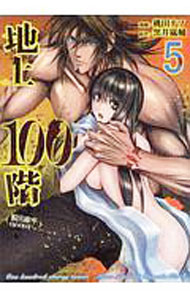 &nbsp;&nbsp;&nbsp; 地上100階　脱出確率0．0001％ 5 B6版 の詳細 出版社: LINE　Digital　Frontier レーベル: LINEコミックス 作者: 桃田テツ カナ: チジョウヒャッカイダッシュツカク...