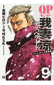 &nbsp;&nbsp;&nbsp; QP　我妻涼−Desperado− 9 B6版 の詳細 出版社: 秋田書店 レーベル: ヤングチャンピオンコミックス 作者: 今村KSK カナ: キューピーアヅマリョウデスペラード / イマムラケイスケ...