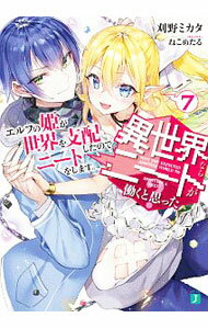 &nbsp;&nbsp;&nbsp; 異世界ならニートが働くと思った？ 7 文庫 の詳細 出版社: KADOKAWA レーベル: MF文庫J 作者: 刈野ミカタ カナ: イセカイナラニートガハタラクトオモッタ / カリノミカタ / ライトノ...
