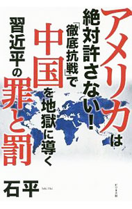 &nbsp;&nbsp;&nbsp; アメリカは絶対許さない！「徹底抗戦」で中国を地獄に導く習近平の罪と罰 単行本 の詳細 出版社: ビジネス社 レーベル: 作者: 石平 カナ: アメリカワゼッタイユルサナイテッテイコウセンデチュウゴクオジ...