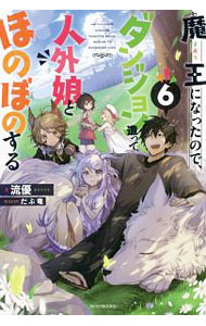 &nbsp;&nbsp;&nbsp; 魔王になったので、ダンジョン造って人外娘とほのぼのする 6 単行本 の詳細 出版社: KADOKAWA レーベル: カドカワBOOKS 作者: 流優 カナ: マオウニナッタノデダンジョンツクッテジンガイ...