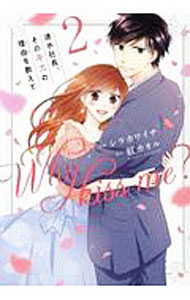 &nbsp;&nbsp;&nbsp; 速水社長、そのキスの理由を教えて 2 B6版 の詳細 出版社: スターツ出版 レーベル: Berry’s　COMICS 作者: シラカワイチ カナ: ハヤミシャチョウソノキスノワケヲオシエテ / シラカ...