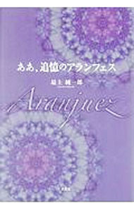 &nbsp;&nbsp;&nbsp; ああ、追憶のアランフェス 単行本 の詳細 出版社: 文芸社 レーベル: 作者: 最上純一郎 カナ: アアツイオクノアランフェス / モガミジュンイチロウ サイズ: 単行本 ISBN: 978428618...
