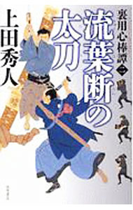 &nbsp;&nbsp;&nbsp; 流葉断の太刀 単行本 の詳細 出版社: 徳間書店 レーベル: 作者: 上田秀人 カナ: リュウハダンノタチ / ウエダヒデト サイズ: 単行本 ISBN: 4198649296 発売日: 2019/09...