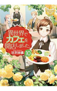 &nbsp;&nbsp;&nbsp; 異世界でカフェを開店しました。 10 文庫 の詳細 出版社: アルファポリス レーベル: レジーナ文庫 作者: 甘沢林檎 カナ: イセカイデカフェオカイテンシマシタ / アマサワリンゴ / ライトノベル...