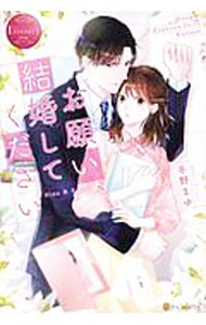 &nbsp;&nbsp;&nbsp; お願い、結婚してください 単行本 の詳細 出版社: アルファポリス レーベル: 作者: 冬野まゆ カナ: オネガイケッコンシテクダサイ / トウノマユ / ライトノベル ラノベ サイズ: 単行本 ISB...