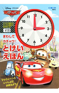 &nbsp;&nbsp;&nbsp; ディズニー／ピクサー　カーズ　まわして　カチャウ！　とけいえほん 単行本 の詳細 出版社: 講談社 レーベル: 作者: 講談社 カナ: ディズニーピクサーカーズマワシテカチャウトケイエホン / コウダン...