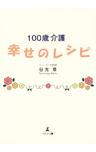 &nbsp;&nbsp;&nbsp; 100歳介護幸せのレシピ 単行本 の詳細 出版社: 幻冬舎メディアコンサルティング レーベル: 作者: 谷光章 カナ: ヒャクサイカイゴシアワセノレシピ / タニミツアキラ サイズ: 単行本 ISBN:...