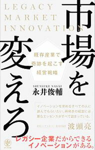 &nbsp;&nbsp;&nbsp; 市場を変えろ 単行本 の詳細 出版社: かんき出版 レーベル: 作者: 永井俊輔 カナ: シジョウオカエロ / ナガイシュンスケ サイズ: 単行本 ISBN: 4761274412 発売日: 2019/...