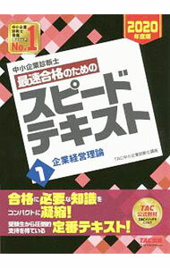 &nbsp;&nbsp;&nbsp; 中小企業診断士最速合格のためのスピードテキスト 2020年度版1 単行本 の詳細 出版社: TAC株式会社出版事業部 レーベル: 作者: TAC出版 カナ: チュウショウキギョウシンダンシサイソクゴウカ...