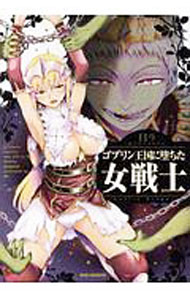 &nbsp;&nbsp;&nbsp; ゴブリン王国に堕ちた女戦士 B6版 の詳細 出版社: 一迅社 レーベル: IDコミックス／REXコミックス 作者: H9 カナ: ゴブリンオウコクニオチタオンナセンシ / エイチキュウ サイズ: B6版...