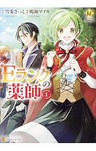 &nbsp;&nbsp;&nbsp; Eランクの薬師 1 B6版 の詳細 出版社: アルファポリス レーベル: レジーナCOMICS 作者: 鳴海マイカ カナ: イーランクノクスシ / ナルミマイカ サイズ: B6版 ISBN: 97844...