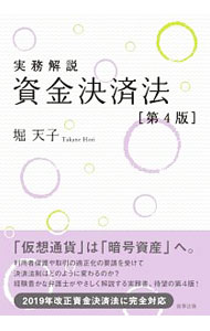&nbsp;&nbsp;&nbsp; 実務解説資金決済法 単行本 の詳細 出版社: 商事法務 レーベル: 作者: 堀天子 カナ: ジツムカイセツシキンケッサイホウ / ホリタカネ サイズ: 単行本 ISBN: 4785727444 発売日:...