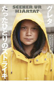 &nbsp;&nbsp;&nbsp; グレタたったひとりのストライキ 単行本 の詳細 出版社: 海と月社 レーベル: 作者: ErnmanMalena カナ: グレタタッタヒトリノストライキ / マレーナエルンマン サイズ: 単行本 ISB...