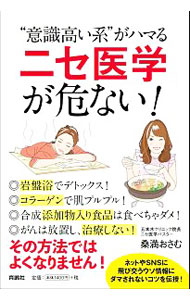 &nbsp;&nbsp;&nbsp; “意識高い系”がハマる「ニセ医学」が危ない！ 単行本 の詳細 出版社: 育鵬社 レーベル: 作者: 桑満おさむ カナ: イシキタカイケイガハマルニセイガクガアブナイ / クワミツオサム サイズ: 単行本...