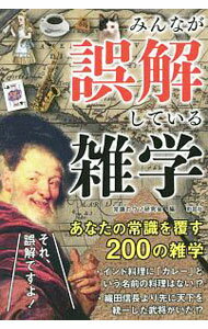 &nbsp;&nbsp;&nbsp; みんなが誤解している雑学 単行本 の詳細 出版社: 彩図社 レーベル: 作者: 常識のウソ研究会 カナ: ミンナガゴカイシテイルザツガク / ジョウシキノウソケンキュウカイ サイズ: 単行本 ISBN:...