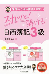 &nbsp;&nbsp;&nbsp; スカッと！解ける日商簿記3級 単行本 の詳細 出版社: 中央経済社 レーベル: 作者: 滝澤ななみ カナ: スカットトケルニッショウボキサンキュウ / タキザワナナミ サイズ: 単行本 ISBN: 45...