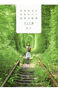 &nbsp;&nbsp;&nbsp; 死ぬまでに行きたい！世界の絶景 ガイド編 単行本 の詳細 出版社: 三才ブックス レーベル: 作者: 詩歩 カナ: シヌマデニイキタイセカイノゼッケイ / シホ サイズ: 単行本 ISBN: 48667...