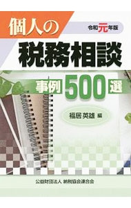 &nbsp;&nbsp;&nbsp; 個人の税務相談事例500選 令和元年版 単行本 の詳細 出版社: 納税協会連合会 レーベル: 作者: 福居英雄 カナ: コジンノゼイムソウダンジレイゴヒャクセン / フクイヒデオ サイズ: 単行本 IS...