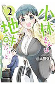 &nbsp;&nbsp;&nbsp; 小林さんは地味だけど。 2 B6版 の詳細 出版社: スクウェア・エニックス レーベル: ガンガンコミックスUP！ 作者: 玉姫なお カナ: コバヤシサンハジミダケド / タマキナオ サイズ: B6版 ...