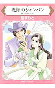 &nbsp;&nbsp;&nbsp; 祝福のシャンパン B6版 の詳細 出版社: ハーパーコリンズ・ジャパン レーベル: HQ　comics 作者: 藍まりと カナ: シュクフクノシャンパン / アイマリト サイズ: B6版 ISBN: 9...
