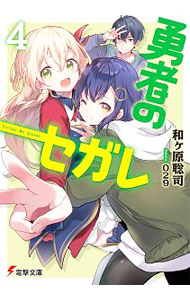 &nbsp;&nbsp;&nbsp; 勇者のセガレ 4 文庫 の詳細 出版社: KADOKAWA レーベル: 電撃文庫 作者: 和ケ原聡司 カナ: ユウシャノセガレ / ワガハラサトシ / ライトノベル ラノベ サイズ: 文庫 ISBN: ...
