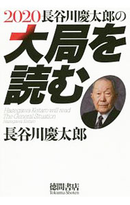 &nbsp;&nbsp;&nbsp; 長谷川慶太郎の大局を読む 2020 単行本 の詳細 出版社: 李白社 レーベル: 作者: 長谷川慶太郎 カナ: ハセガワケイタロウノタイキョクオヨム / ハセガワケイタロウ サイズ: 単行本 ISBN:...