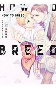 &nbsp;&nbsp;&nbsp; HOW　TO　BREED　−いちゃラブ子作り計画− B6版 の詳細 出版社: 双葉社 レーベル: マージナルコミックス 作者: 日野雄飛 カナ: ハウトゥーブリードイチャラブコヅクリケイカク / ヒノユ...