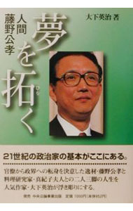 &nbsp;&nbsp;&nbsp; 人間藤野公孝・夢を拓く 単行本 の詳細 出版社: 日中文化観光交流研究所 レーベル: 作者: 大下英治 カナ: ニンゲンフジノキミタカユメオヒラク / オオシタエイジ サイズ: 単行本 ISBN: 48...