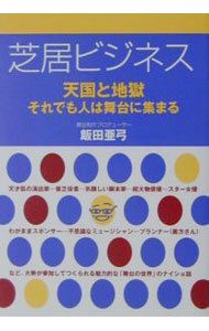 &nbsp;&nbsp;&nbsp; 芝居ビジネス 単行本 の詳細 出版社: はまの出版 レーベル: 作者: 飯田亜弓 カナ: シバイビジネス / イイダアユミ サイズ: 単行本 ISBN: 489361326X 発売日: 2001/05/...