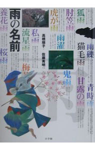 &nbsp;&nbsp;&nbsp; 雨の名前 単行本 の詳細 出版社: 小学館 レーベル: 作者: 高橋順子／佐藤秀明 カナ: アメノナマエ / タカハシジュンコサトウヒデアキ サイズ: 単行本 ISBN: 4096814318 発売日:...