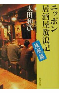 &nbsp;&nbsp;&nbsp; ニッポン居酒屋放浪記−疾風篇− 文庫 の詳細 出版社: 新潮社 レーベル: 新潮文庫 作者: 太田和彦 カナ: ニッポンイザカヤホウロウキシップウヘン / オオタカズヒコ サイズ: 文庫 ISBN: 4...