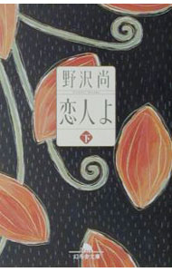 &nbsp;&nbsp;&nbsp; 恋人よ 下 文庫 の詳細 出版社: 幻冬舎 レーベル: 幻冬舎文庫 作者: 野沢尚 カナ: コイビトヨ3 / ノザワヒサシ サイズ: 文庫 ISBN: 4344401204 発売日: 2001/06/0...