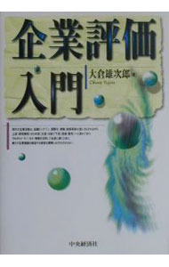 &nbsp;&nbsp;&nbsp; 企業評価入門 単行本 の詳細 出版社: 中央経済社 レーベル: 作者: 大倉雄次郎 カナ: キギョウヒョウカニュウモン / オオクラユウジロウ サイズ: 単行本 ISBN: 4502359033 発売日...