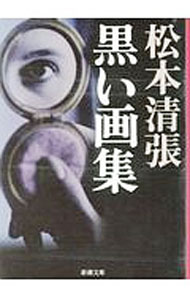 &nbsp;&nbsp;&nbsp; 黒い画集 文庫 の詳細 出版社: 新潮社 レーベル: 新潮文庫 作者: 松本清張 カナ: クロイガシュウ / マツモトセイチョウ サイズ: 文庫 ISBN: 4101109192 発売日: 1971/1...