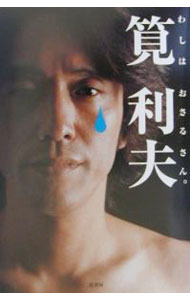 &nbsp;&nbsp;&nbsp; わしはおさるさん。 単行本 の詳細 出版社: 二見書房 レーベル: 作者: 筧利夫 カナ: ワシワオサルサン / カケイトシオ サイズ: 単行本 ISBN: 4576010719 発売日: 2001/0...