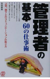 &nbsp;&nbsp;&nbsp; 管理者の基本 単行本 の詳細 出版社: ぱる出版 レーベル: 作者: 吉田孝男 カナ: カンリシャノキホン / ヨシダタカオ サイズ: 単行本 ISBN: 4893868632 発売日: 2001/07...