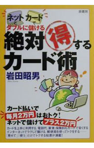 &nbsp;&nbsp;&nbsp; 絶対得するカード術−ネットとカードでダブルに儲ける− 単行本 の詳細 出版社: 泉書房 レーベル: 作者: 岩田昭男 カナ: ゼッタイトクスルカードジュツ / イワタアキオ サイズ: 単行本 ISBN:...
