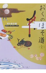 &nbsp;&nbsp;&nbsp; おくのほそ道 文庫 の詳細 出版社: 角川書店 レーベル: 角川ソフィア文庫 作者: 角川書店 カナ: オクノホソミチ / カドカワショテン サイズ: 文庫 ISBN: 4043574029 発売日: ...