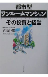 &nbsp;&nbsp;&nbsp; 都市型ワンルームマンションその投資と経営 単行本 の詳細 出版社: ダイヤモンド社 レーベル: 作者: 西岡進 カナ: トシガタワンルームマンションソノトウシトケイエイ / ニシオカススム サイズ: 単...
