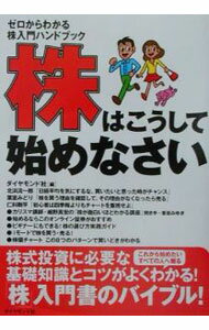 &nbsp;&nbsp;&nbsp; 株はこうして始めなさい 単行本 の詳細 出版社: ダイヤモンド社 レーベル: 作者: ダイヤモンド社 カナ: カブワコウシテハジメナサイ / ダイヤモンドシャ サイズ: 単行本 ISBN: 447863...