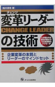 &nbsp;&nbsp;&nbsp; 変革（チェンジ）リーダーの技術 単行本 の詳細 出版社: オーエス出版 レーベル: 作者: 船川淳志 カナ: チェンジリーダーノギジュツ / フナカワアツシ サイズ: 単行本 ISBN: 4757300...