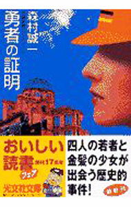 &nbsp;&nbsp;&nbsp; 勇者の証明 文庫 の詳細 出版社: 光文社 レーベル: 光文社文庫 作者: 森村誠一 カナ: ユウシャノショウメイ / モリムラセイイチ サイズ: 文庫 ISBN: 4334732070 発売日: 20...