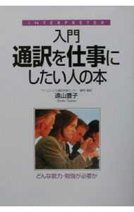 &nbsp;&nbsp;&nbsp; 入門通訳を仕事にしたい人の本 単行本 の詳細 出版社: 中経出版 レーベル: 作者: 遠山豊子 カナ: ニュウモンツウヤクオシゴトニシタイヒトノホン / トオヤマトヨコ サイズ: 単行本 ISBN: 4...
