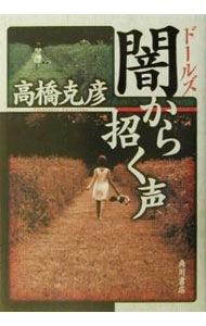 &nbsp;&nbsp;&nbsp; 闇から招く声 単行本 の詳細 出版社: 角川書店 レーベル: 作者: 高橋克彦 カナ: ヤミカラマネクコエ / タカハシカツヒコ サイズ: 単行本 ISBN: 4048730991 発売日: 2001/...
