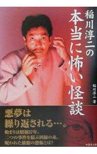 &nbsp;&nbsp;&nbsp; 稲川淳二の本当に怖い怪談 文庫 の詳細 出版社: 竹書房 レーベル: 竹書房文庫 作者: 稲川淳二 カナ: イナガワジュンジノホントウニコワイカイダン / イナガワジュンジ サイズ: 文庫 ISBN: ...