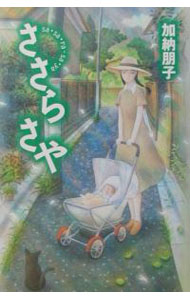&nbsp;&nbsp;&nbsp; ささらさや　（ささらシリーズ1） 単行本 の詳細 出版社: 幻冬舎 レーベル: 作者: 加納朋子 カナ: ササラサヤササラシリーズ1 / カノウトモコ サイズ: 単行本 ISBN: 4344001168...