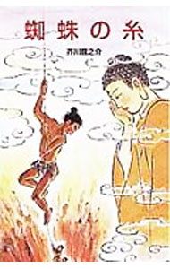 &nbsp;&nbsp;&nbsp; 蜘蛛の糸 新書 の詳細 出版社: ポプラ社 レーベル: ポプラ社文庫 作者: 芥川龍之介 カナ: クモノイト / アクタガワリュウノスケ サイズ: 新書 ISBN: 4591009068 発売日: 19...